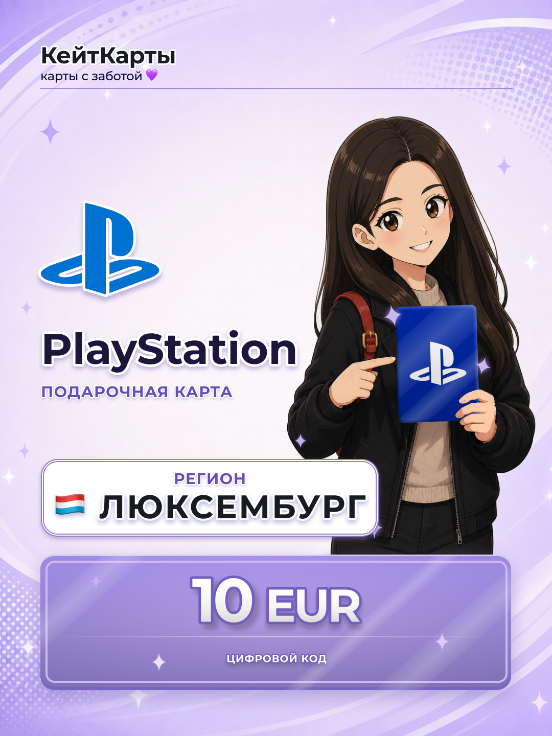 Карта пополнения PlayStation Store Люксембург 10 EUR — подарочные карты PSN для покупки игр