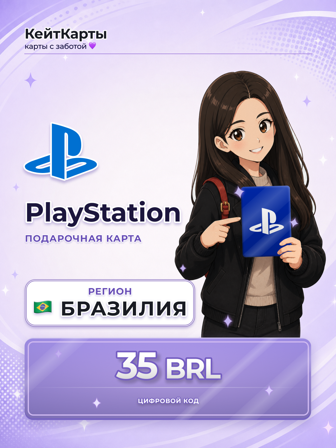 Карта пополнения PlayStation Store Бразилия 35 BRL — подарочные карты PSN для покупки игр
