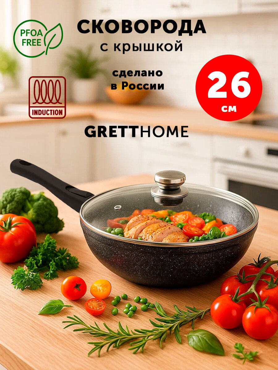 Сковорода для индукционной плиты с крышкой Grett Arial 26 см