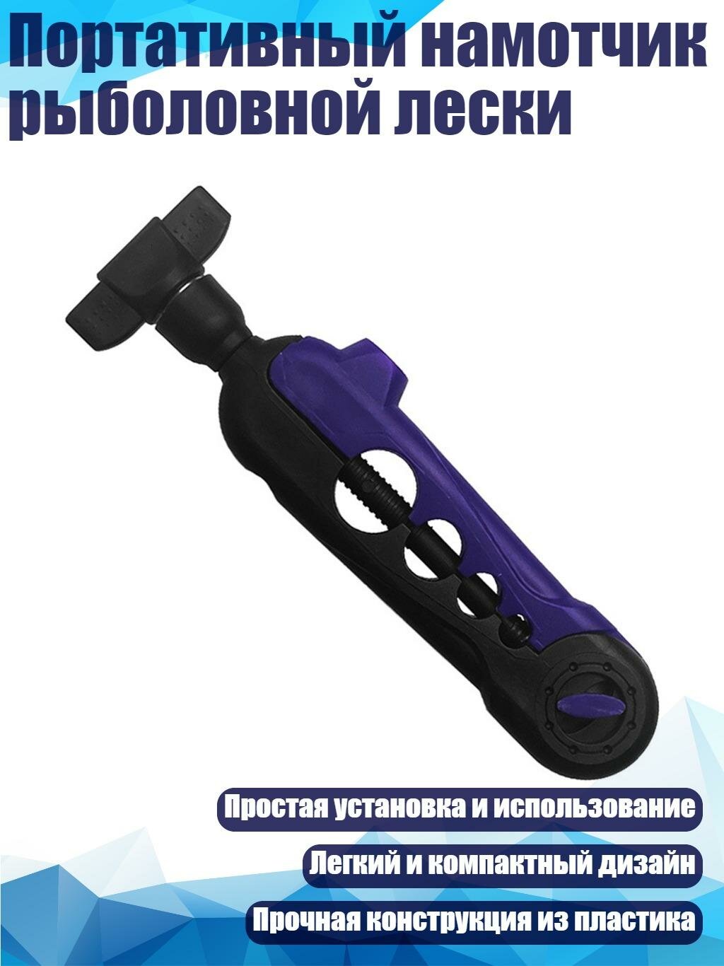 Портативный намотчик рыболовной лески, 6 Черный Фиолетовый