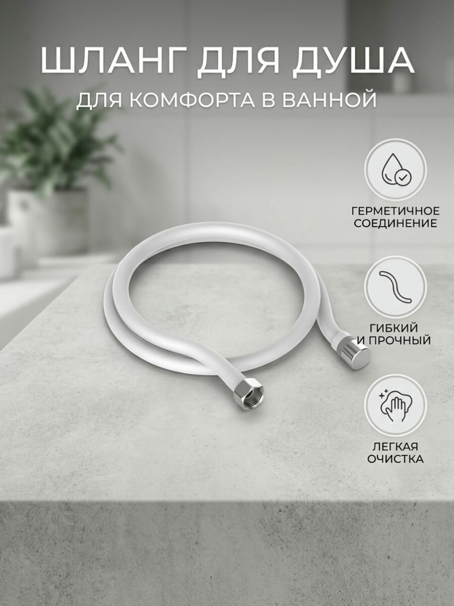 Шланг для душа Potatao