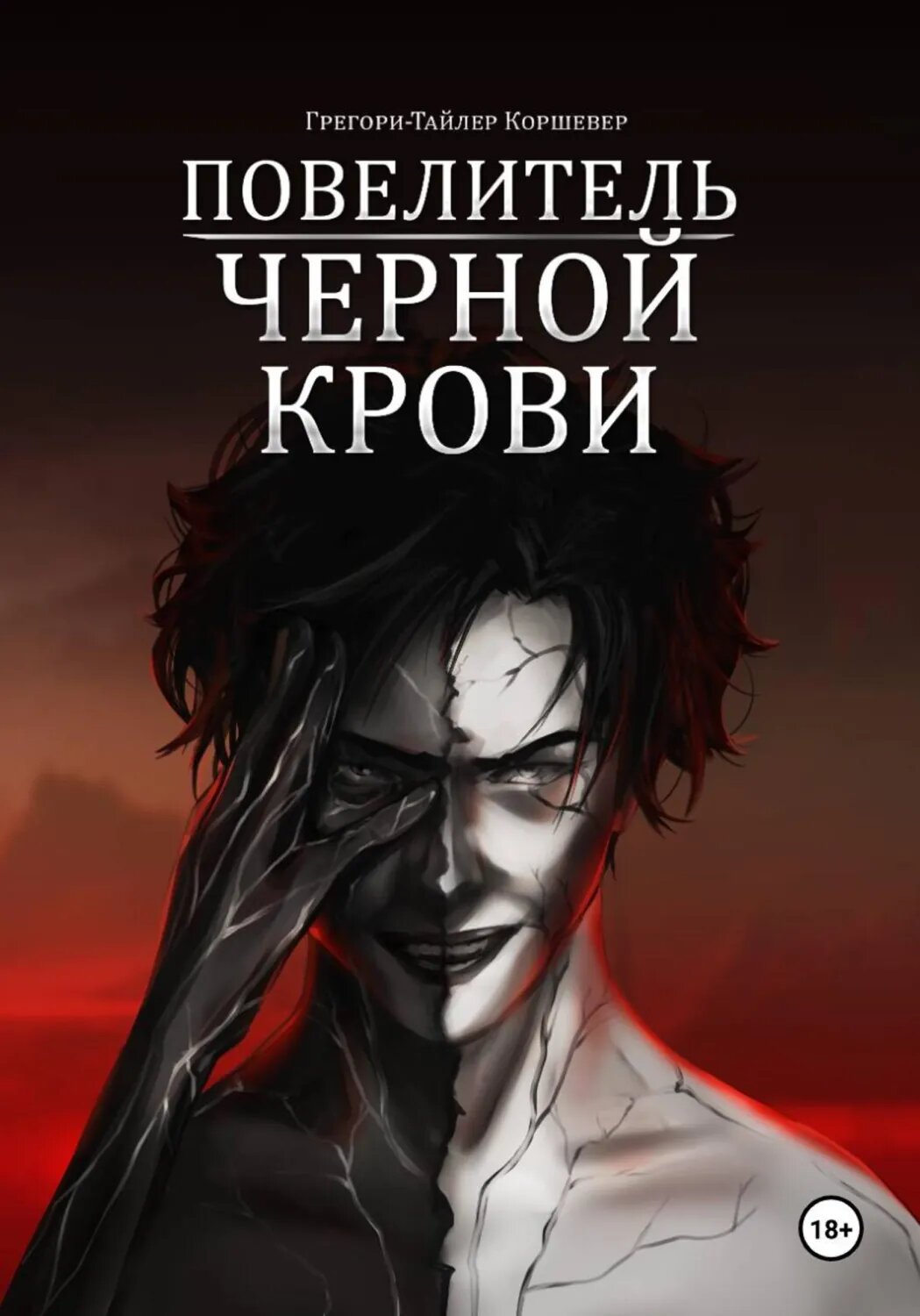Повелитель черной крови [Цифровая книга]