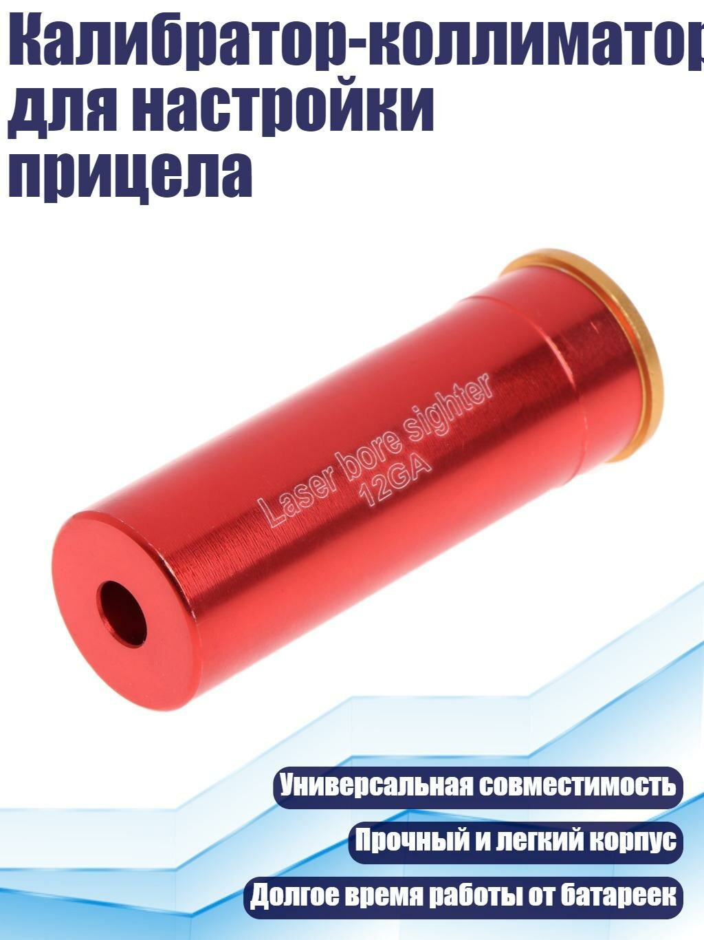 Калибратор-коллиматор для настройки прицела