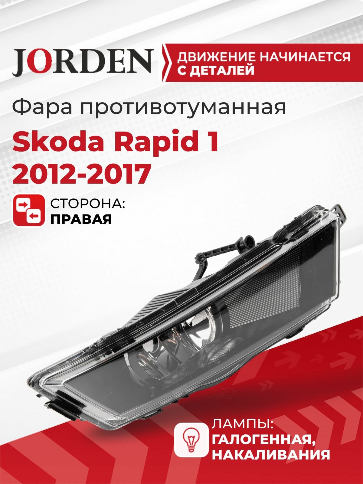 Фара противотуманная ПТФ для Шкода Рапид 1 Skoda Rapid 2012-2017 правая передняя черная галогеновая туманка, под штатный оригинал