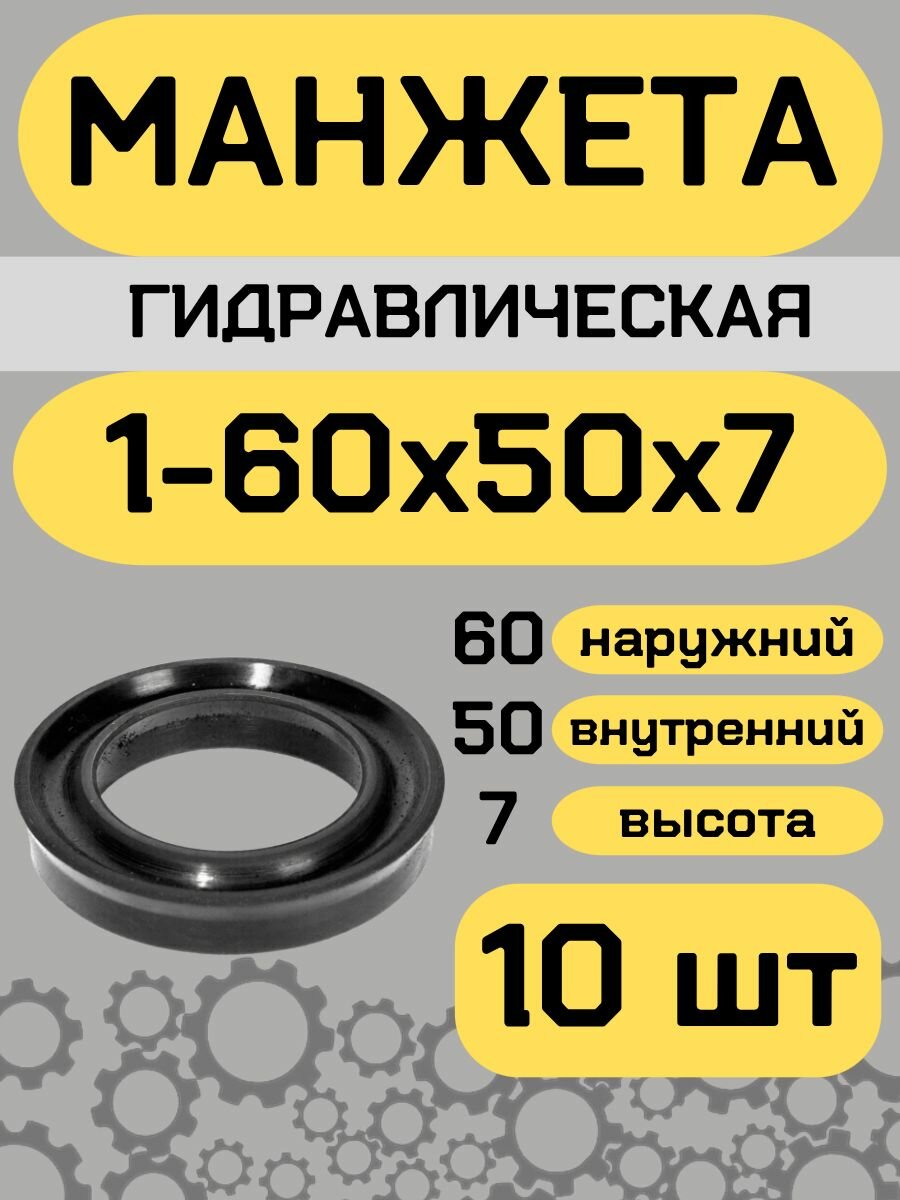 Манжета гидравлическая 1-60х50х7 (10 шт)