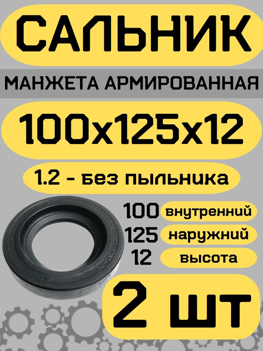 Сальник манжета армированная 100х125х12
