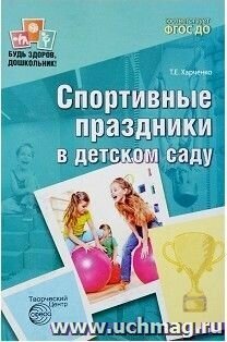 Спортивные праздники в детском саду. ФГОС до. Будь здоров, дошкольник!