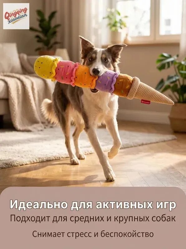 Длинная игрушка для собак в виде мороженого с звуком, игрушка для жевания и чистки зубов