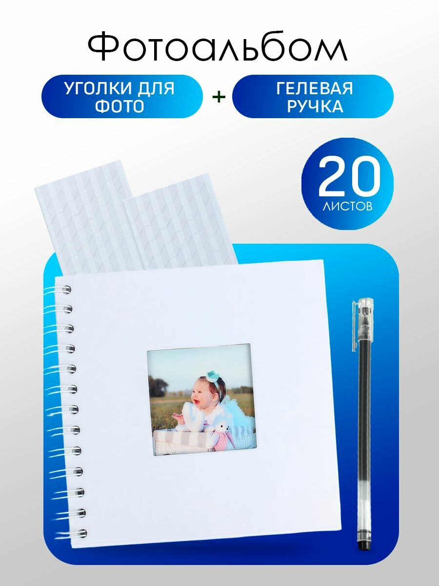 Фотоальбом белый 20 листов, с гелевой ручкой и уголками для фото