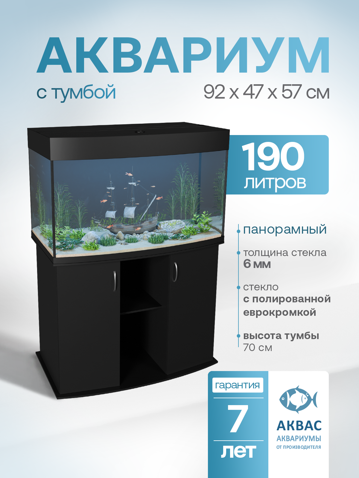 Аквариум 190 литров с тумбой панорамный с крышкой и освещением (92х41/47х57см) для рыбок