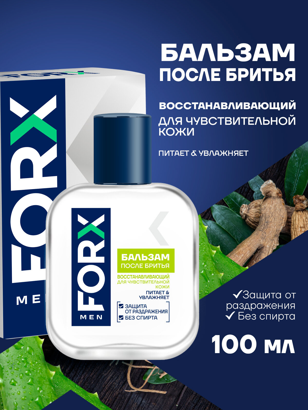Бальзам после бритья FORX MEN CARE Для чувствительной кожи "Восстанавливающий" средства для кожи после бритья100 мл