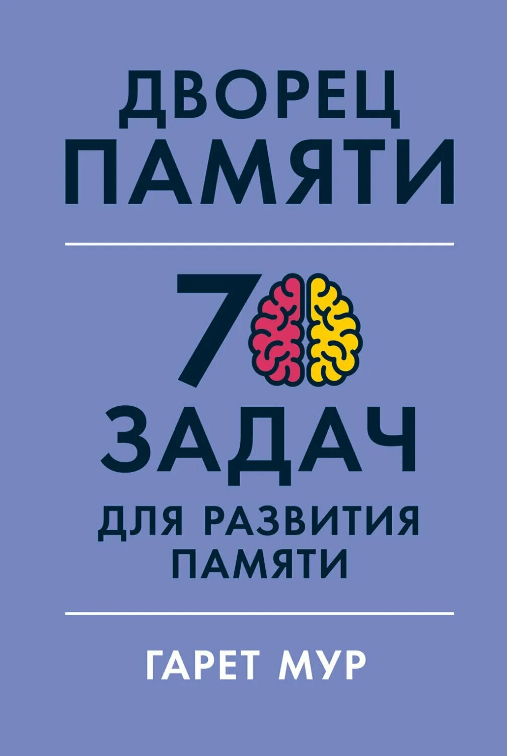 Дворец памяти. 70 задач для развития памяти [Цифровая книга]