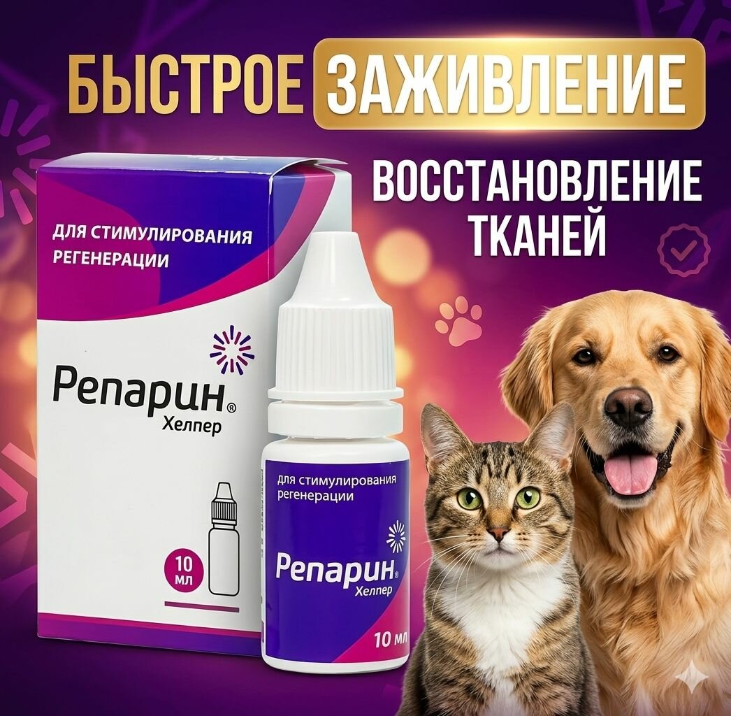 Репарин-Хелпер Reparin-Helper регенеративный препарат капли 10 мл для лечения глаз кожи слизистых и ран у животных заживляющий противовоспалительный