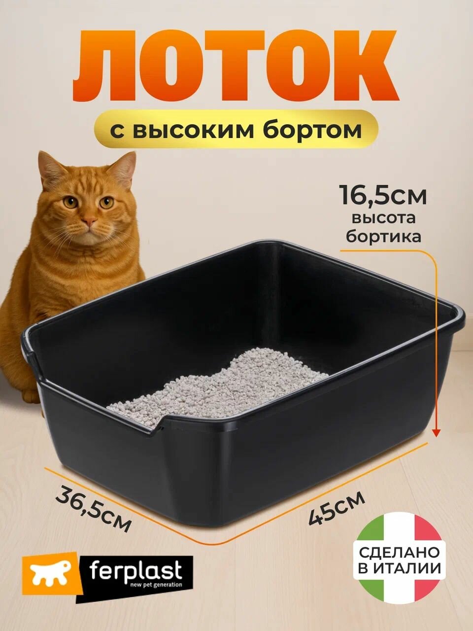 Открытый лоток для кошек с высоким бортом, 45 х 36.5 х 16.2 см