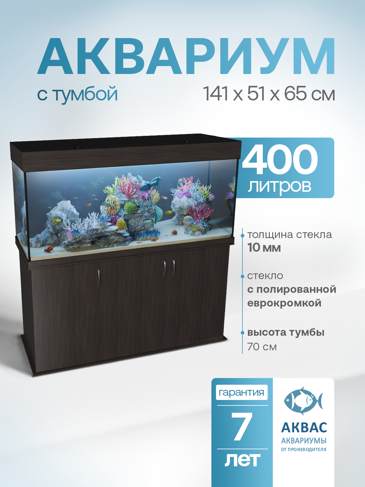 Аквариум 400 литров с тумбой крышкой и освещением (141х51х65см) для рыбок