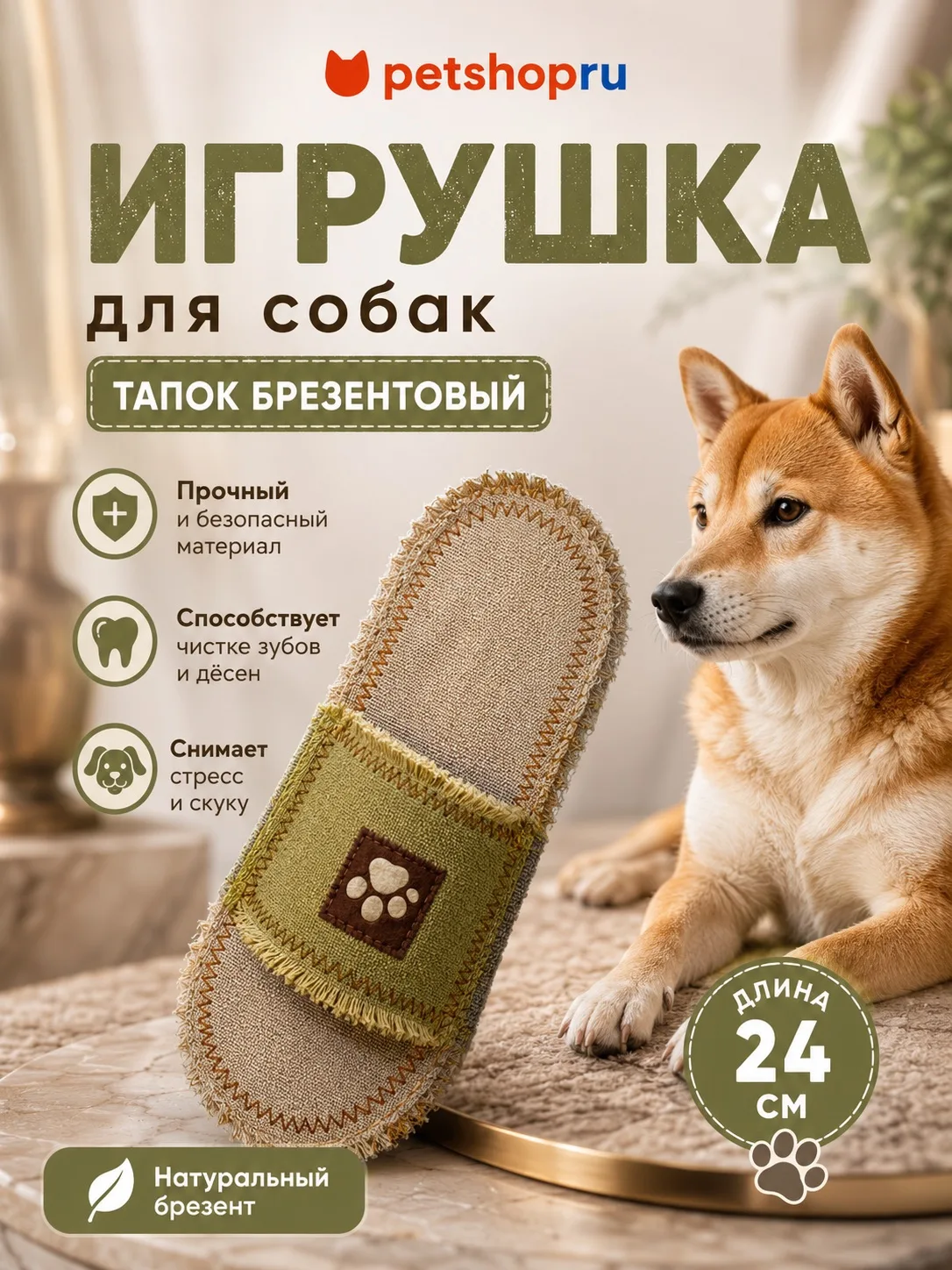 Игрушка PETSHOP "Тапок", для собак, брезентовая, износостойкая, длина 24 см