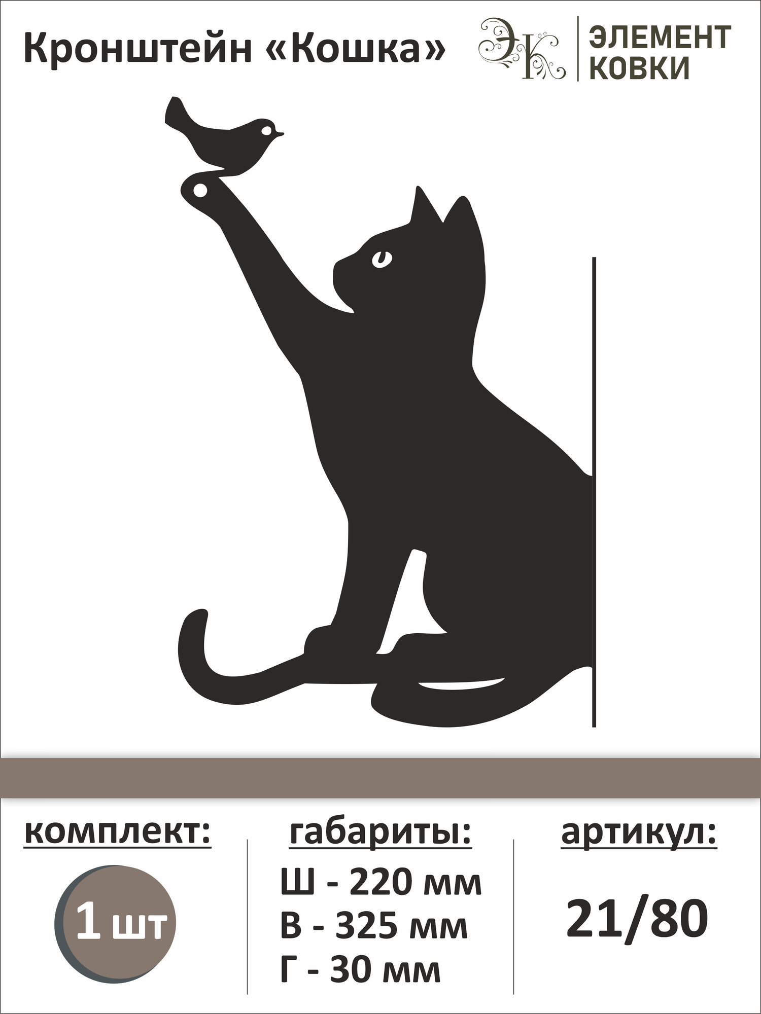 Кронштейн Кошка 21/80