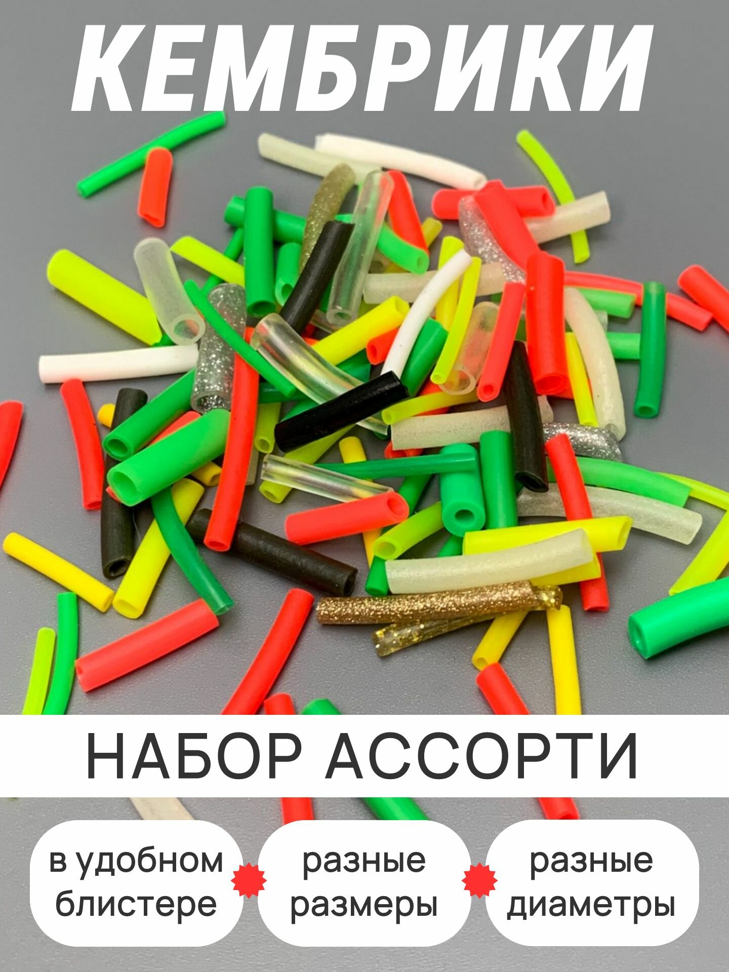 Кембрики для рыбалки набор Ассорти силиконовые