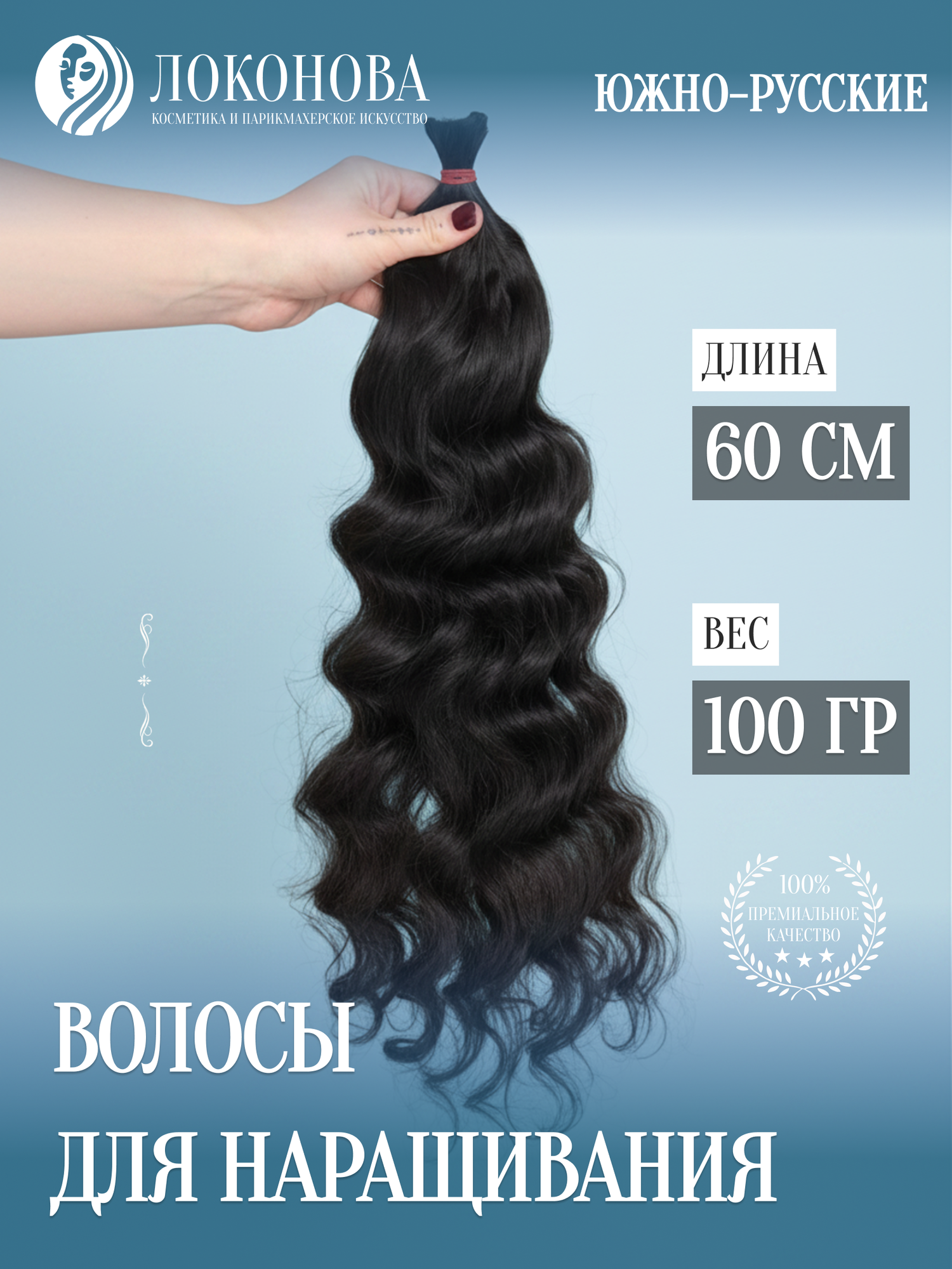 Волосы для наращивания, натуральные, , термостойкие, люкс качества, длина 60см, 100гр Южно-русские черные