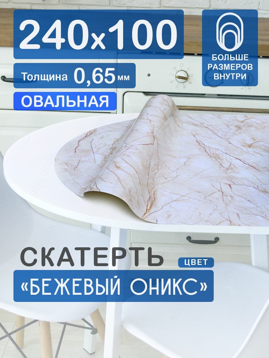 Скатерть ПВХ на овальный стол 240 100 см Бежевый мрамор / камень. Гибкое стекло 0.65 мм