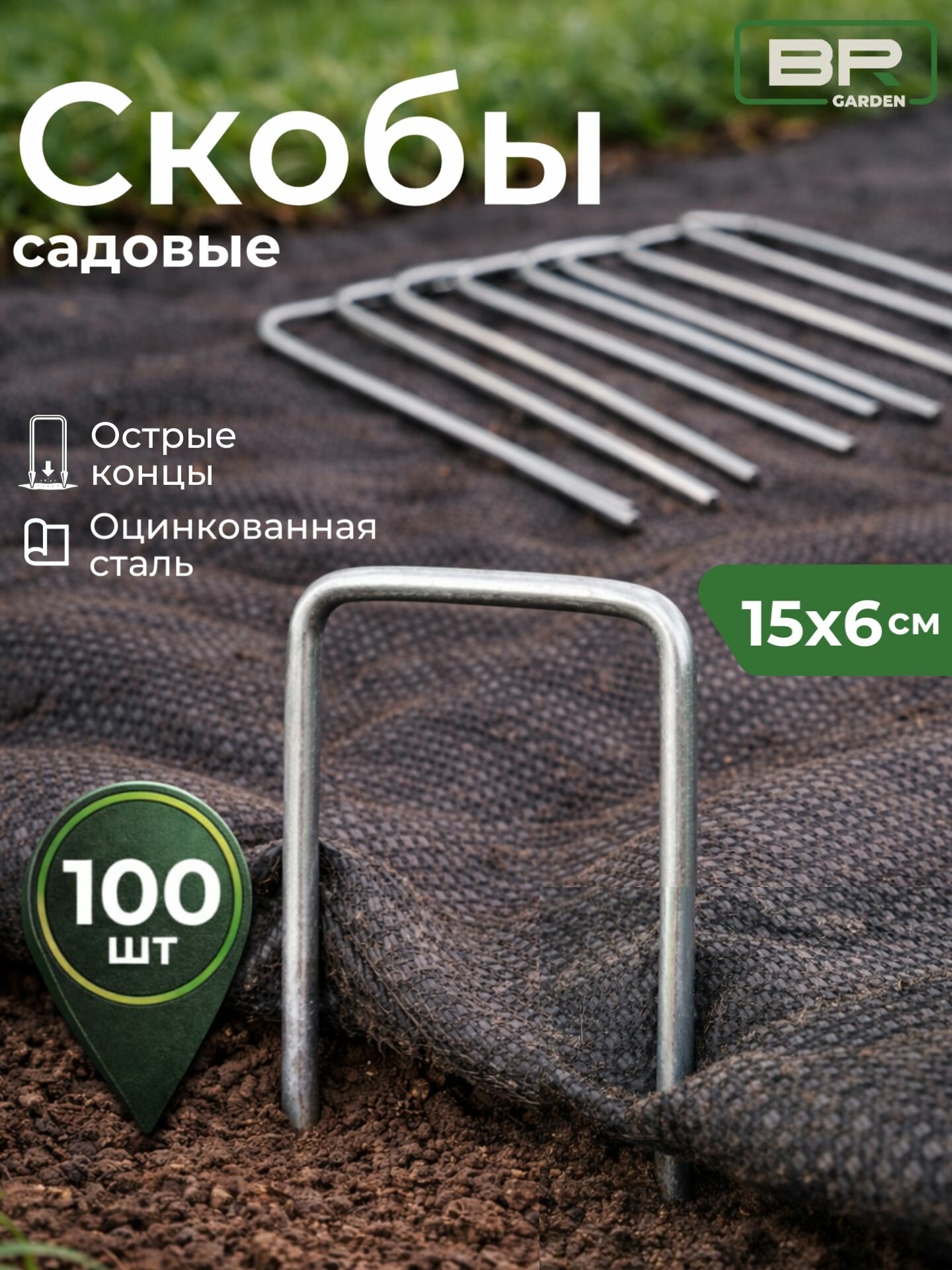 Скобы садовые для геотекстиля, 15x6 см 100 шт, металлические П-образные из оцинкованной стали для агроткани, спанбонда, сетки, искусственного газона и укрывного материала на даче для фиксации геотекстиля крепеж для укрывного материала садов