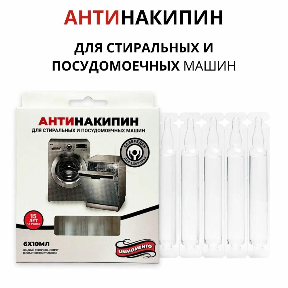 Очиститель для стиральных машин и посудомоечных машин, суперконцентрат 6X10 мл, Антинакипин от накипи, для удаления ржавчины, плесени и неприятного запаха.