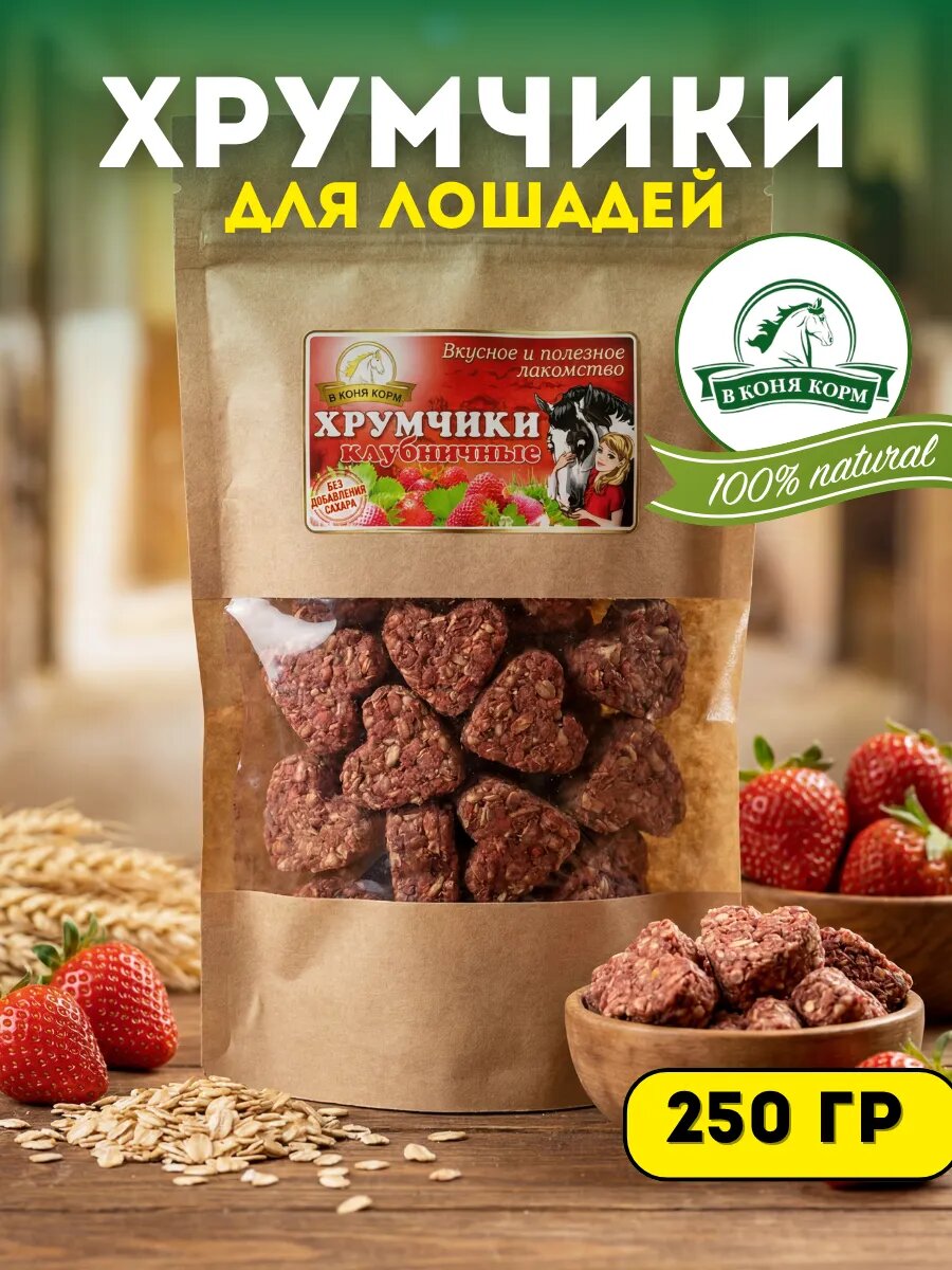Лакомство полезное для лошадей Хрумчики 250 гр, вкус клубника