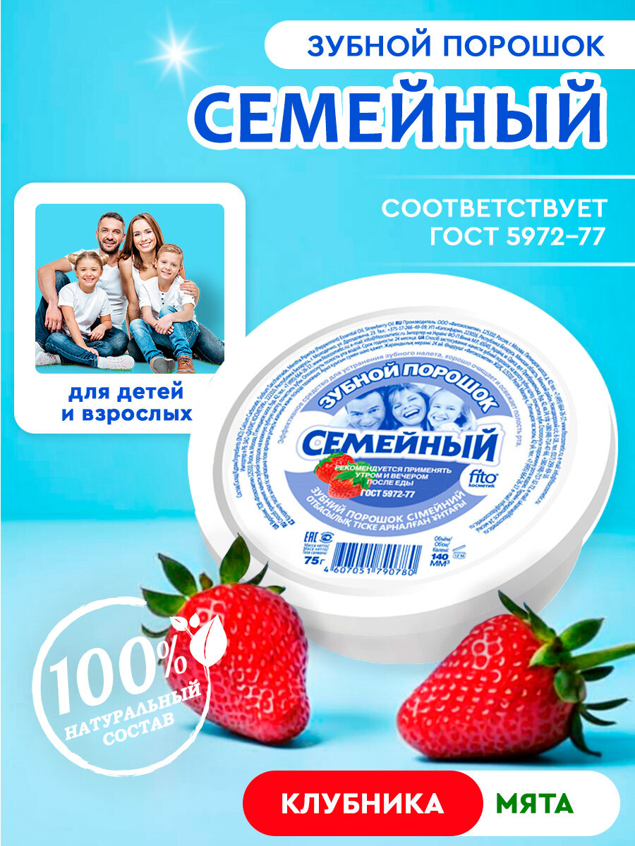 Зубной порошок Семейный Fito Косметик, 75 г