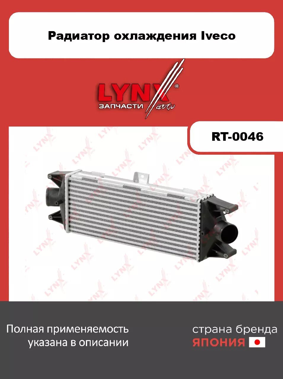 Радиатор интеркулера LYNXauto RT-0046. Для: IVECO ивеко Daily(Дэйли) III-V 2.2D-3.0D 01-14