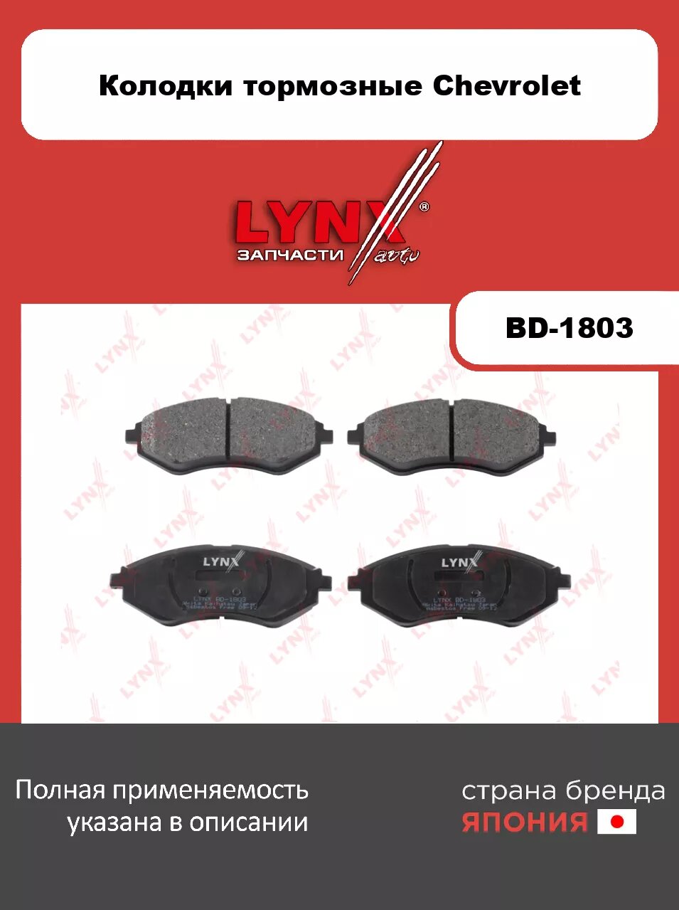 Колодки тормозные передние LYNXauto BD-1803. Для: Chevrolet, Шевроле, Aveo(Авео) 05>/ Kalos 05>. Длина, мм 133,1. Высота, мм 49,2. Толщина, мм 17,5.
