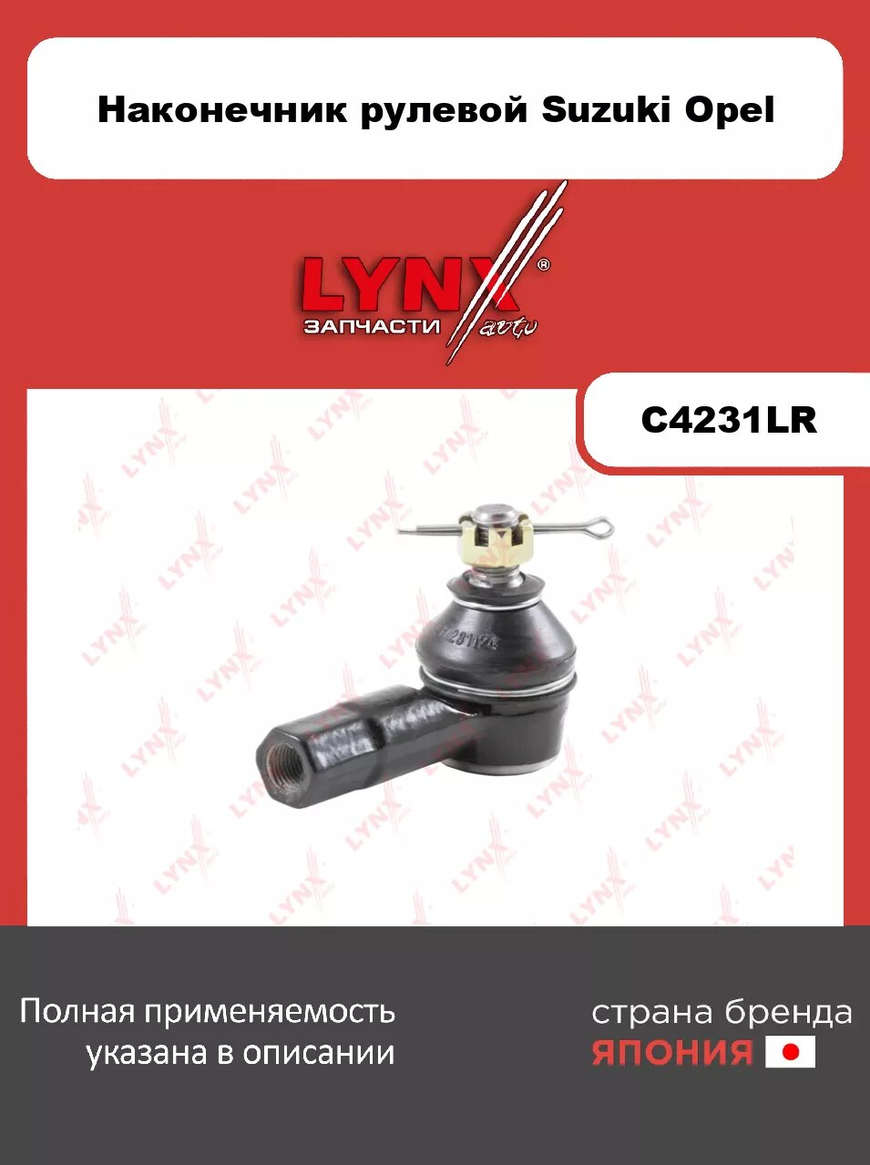 Рулевой наконечник L/R LYNXauto C4231LR. Для: Suzuki, Сузуки, Swift(Свифт) III 1.3-1.6 05>/ Ignis 1.3-1.5 03>, Opel, Опель, Agila(Агила)(Агила) 1.0-1.