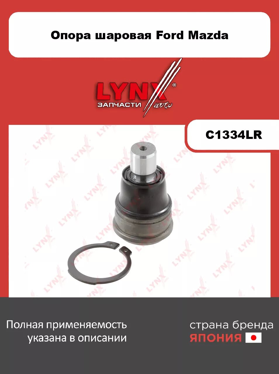 Шаровая опора нижняя L/R LYNXauto C1334LR. Для: Ford, Форд, B-Max 1.0-1.6 12>/ Ecosport 1.0-2.0 13>/ Fiesta(Фиеста) VI 1.0-1.6 08>/ Transit(Транзит)/T