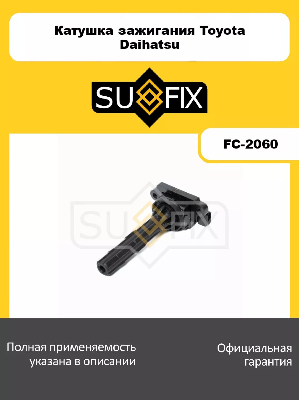 Катушка зажигания SUFIX FC-2060 для TOYOTA Cami(J10) 1.3 99>, DAIHATSU Terios(J10) 1.3 00>