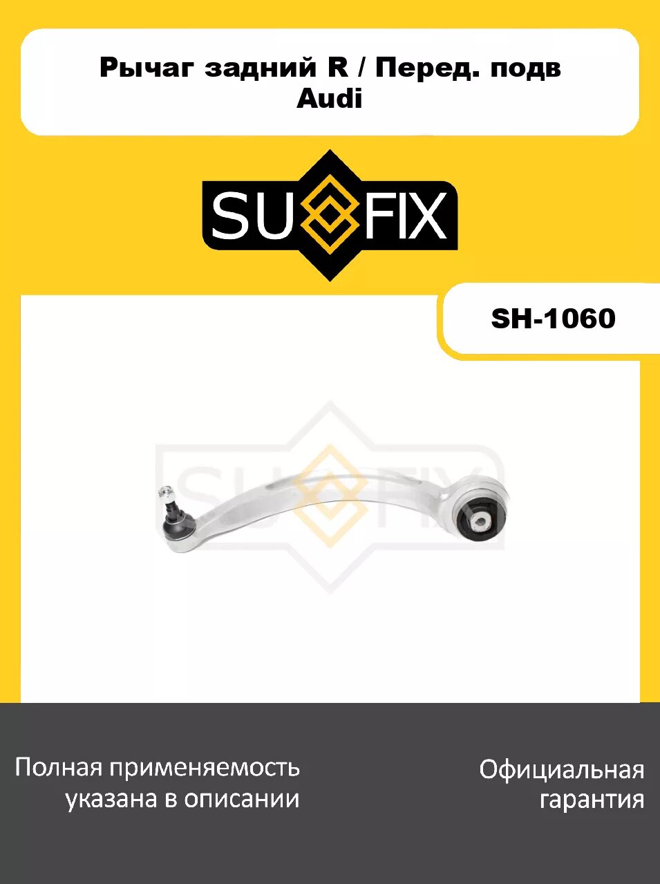 Рычаг задний R/Перед. подв. SUFIX SH-1060 для AUDI A4 15>/A5 16>