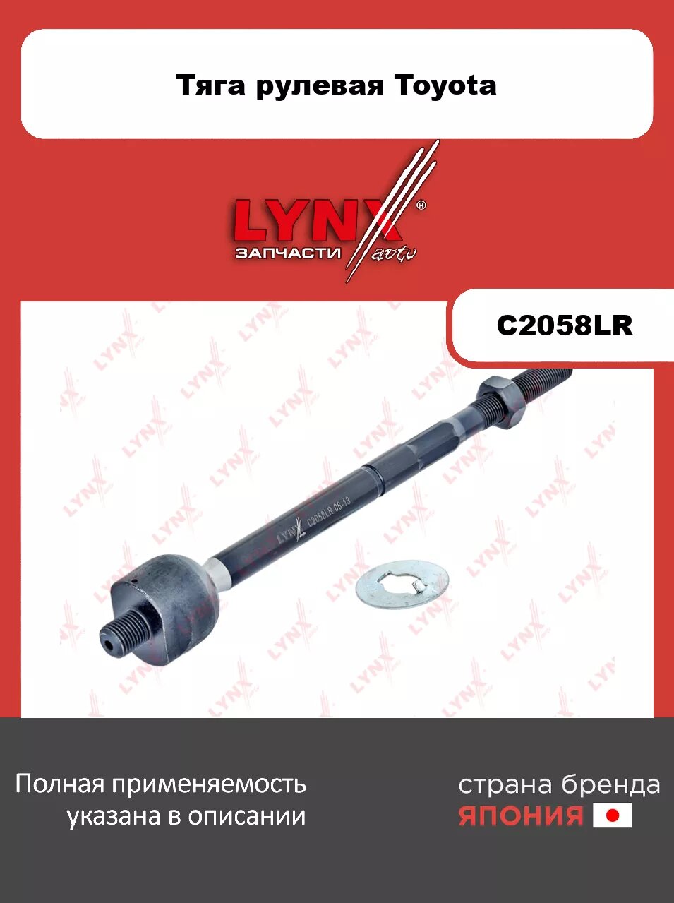 Рулевая тяга L/R LYNXauto C2058LR. Для: TOYOTA Тойота Yaris(Ярис) 1.0-1.5 99>/ Vitz 99>/ Platz 99>