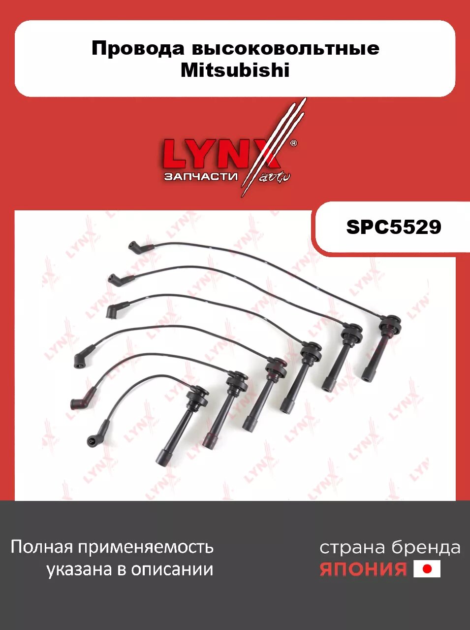Провода высоковольтные LYNXauto SPC5529. Для: MITSUBISHI Pajero 3.0-3.5 94-00/ Pajero Sport/ Montero 3.0-3.5 98>