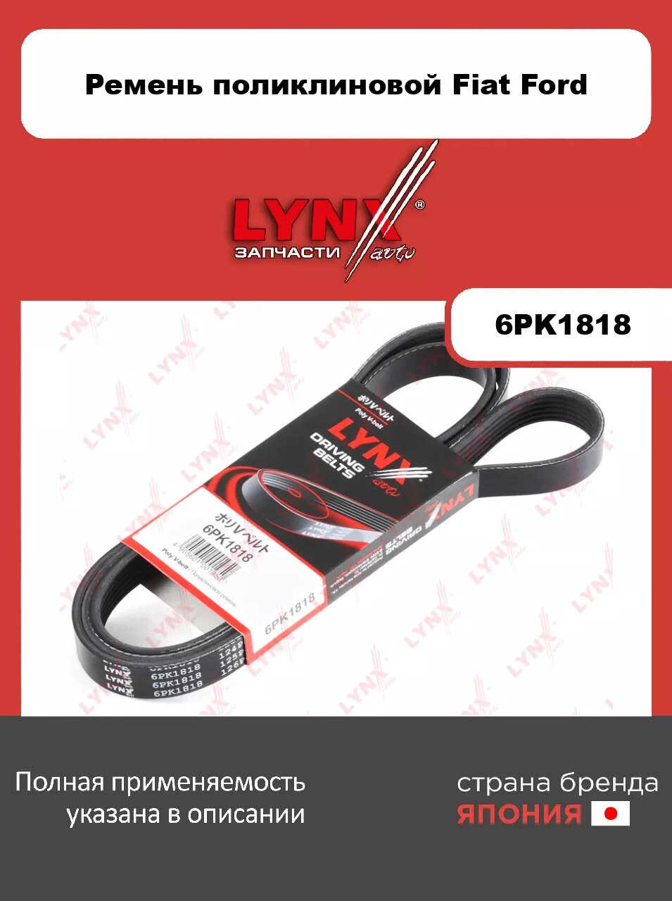 Ремень поликлиновой LYNXauto 6PK1818. Для: Fiat, Фиат, Doblo 1.9TD 01>, Ford, Форд, Escort(Эскорт) 1.6-1.8 90-95/Mondeo(Мондео) II 2.5 96-00/Scorpio 2