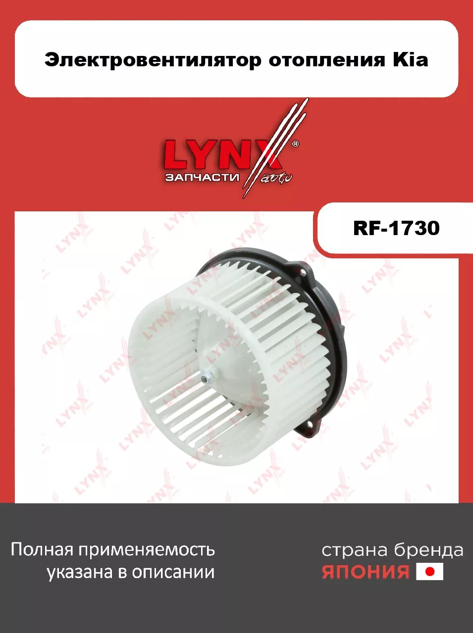 Вентилятор отопителя LYNXauto RF-1730. Для: KIA КИА Spectra 00>