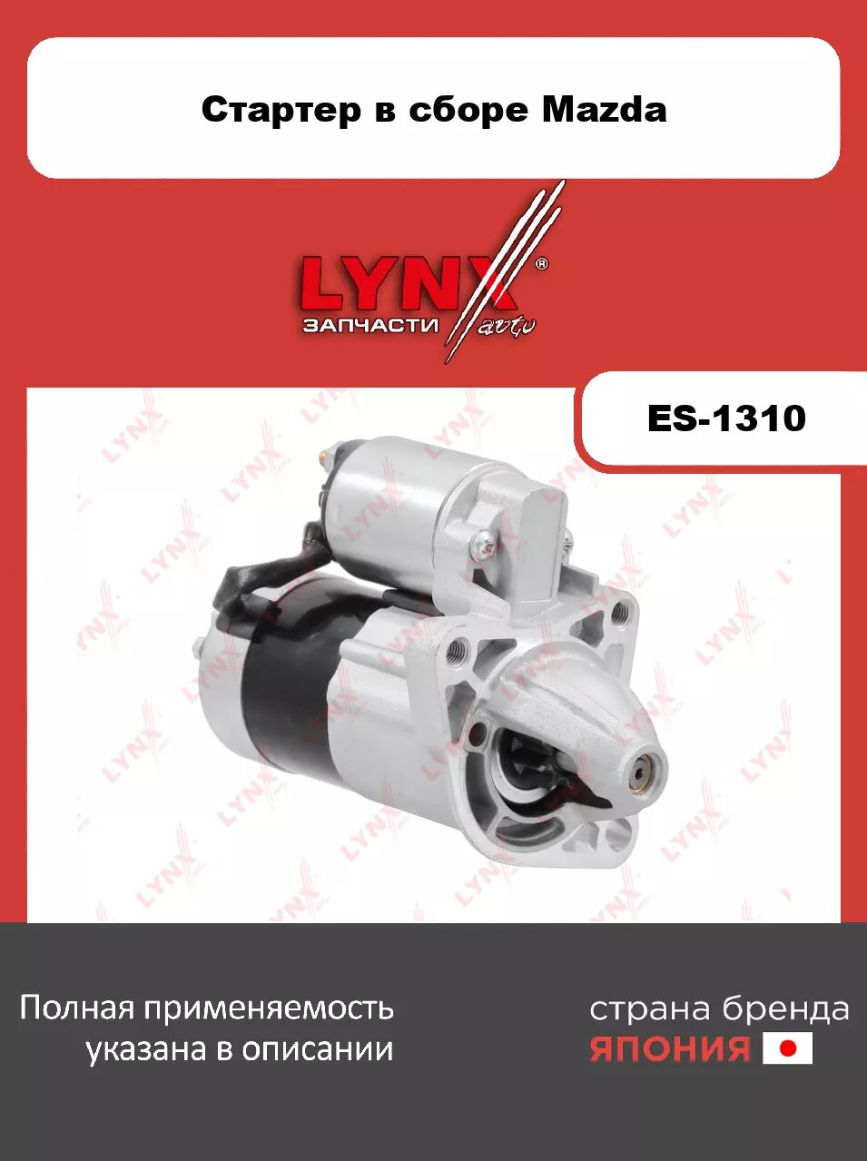 Стартер LYNXauto ES-1310. Для: MAZDA(Мазда) 323(BA/BJ) 1.3-1.8 94>/ Demio(DW) 1.3-1.5 98>