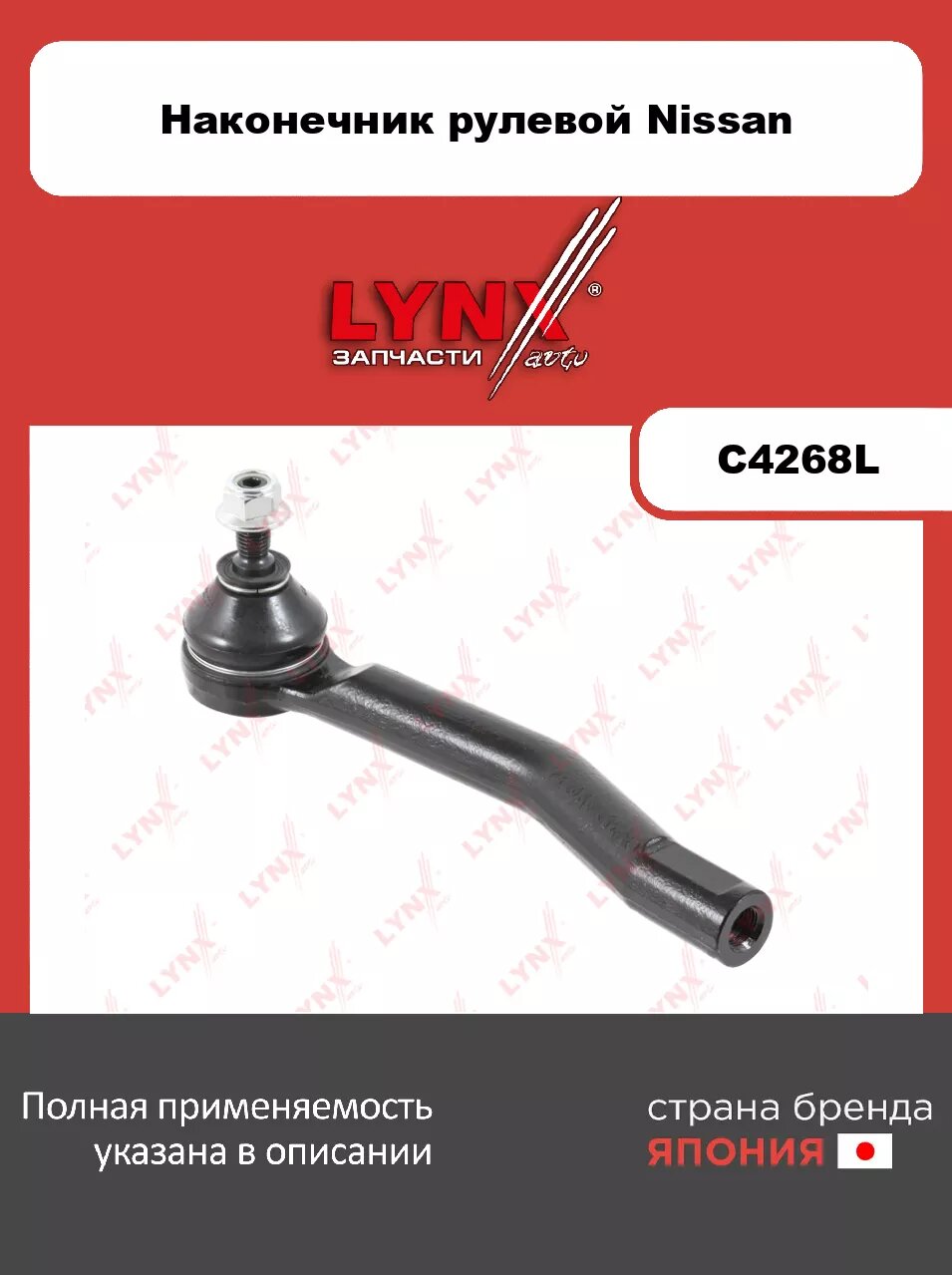 Рулевой наконечник L LYNXauto C4268L. Для: Nissan, Ниссан, Juke(Жук) 1.2-1.6 10>. Резьба 1- MM10x1,25. Резьба 2- FM12x1,25. Размер конуса d, мм- 11,9.
