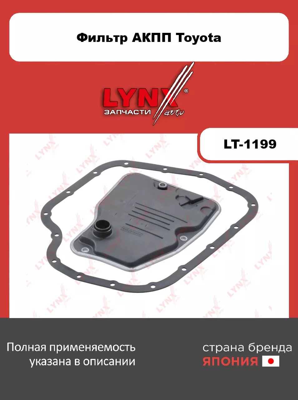 Фильтр АКПП LYNXauto LT-1199. Для TOYOTA Auris/Corolla(E180) 1.2-1.6 12>/ C-HR 1.2-2.0 16>/ Yaris(P13/P15) 1.3-1.5 16>
