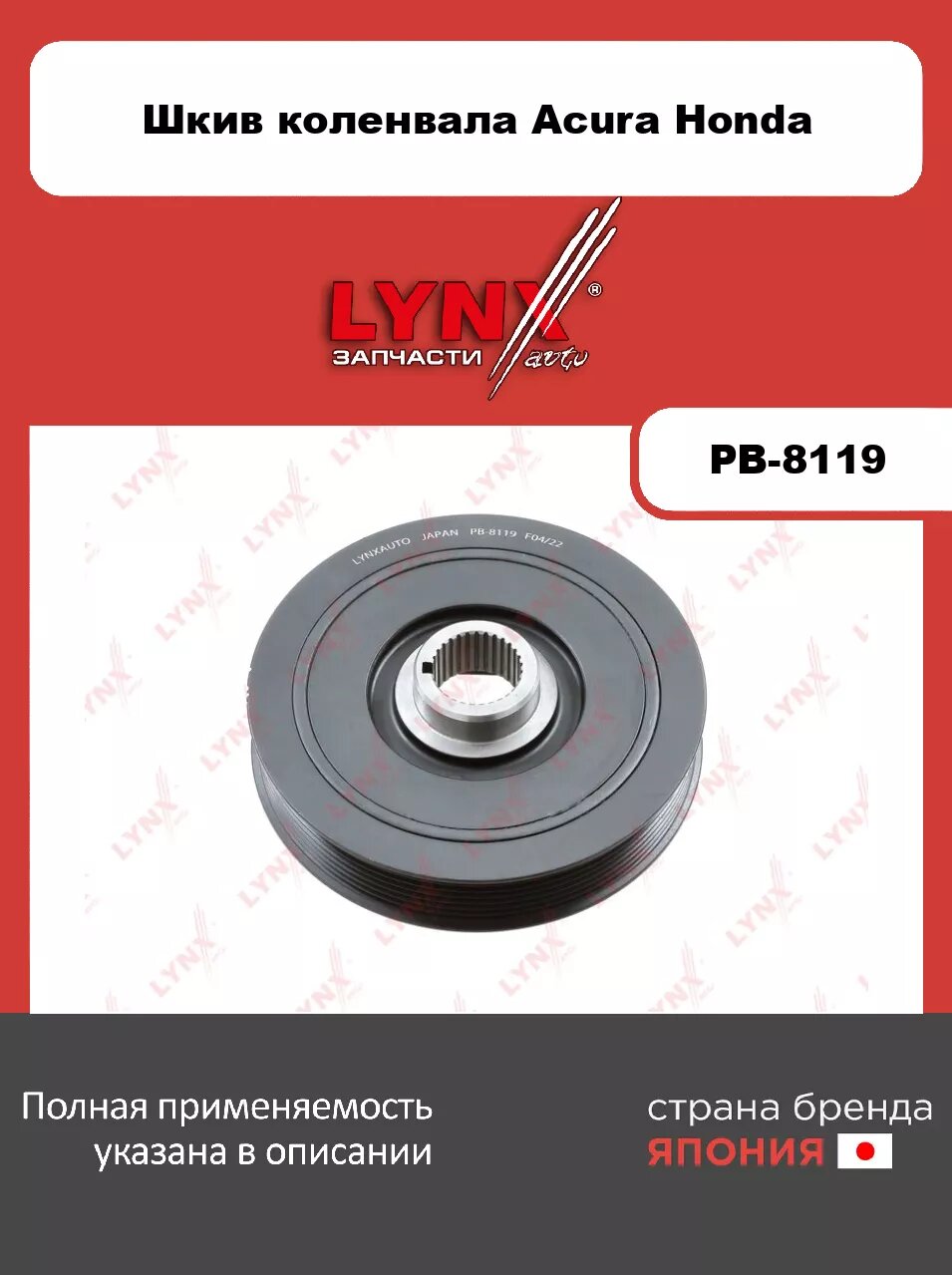 Шкив коленвала LYNXauto PB-8119. Для: ACURA RSX 2.0 01-06/ RSX 2.0 01-06/ TSX 2.4 03-08, Honda, Хонда, .