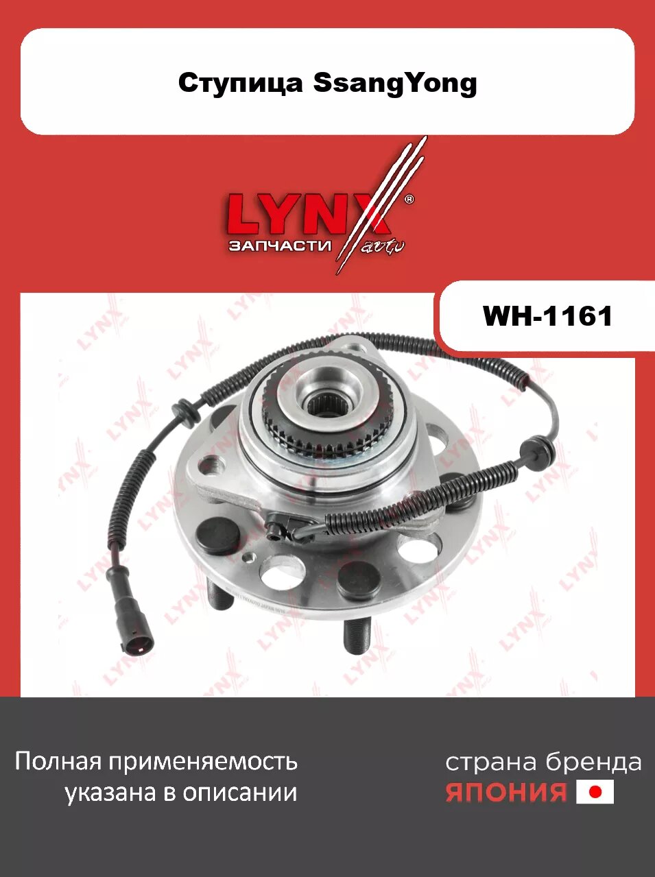 Ступица передняя в сборе (для а/м с муфтой) LYNXauto WH-1161. Для: SSANGYONG Actyon I-II 2.0-2.0D 06>/ Kyron 2.0D-3.2 05>/ Rexton I-II 2.0-2.7 02>. Ко