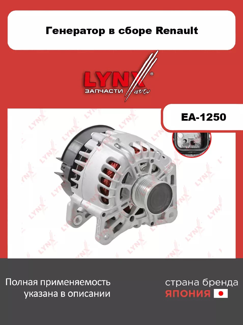 Генератор LYNXauto EA-1250. Для RENAULT Рено Captur(Каптюр) II 0.9, 1.2 13>/Clio(Клио) IV 0.9, 1.2 12>/Grand Scenic(Сценик) 1.2 12>/Kadjar 1.2 15>/Kan