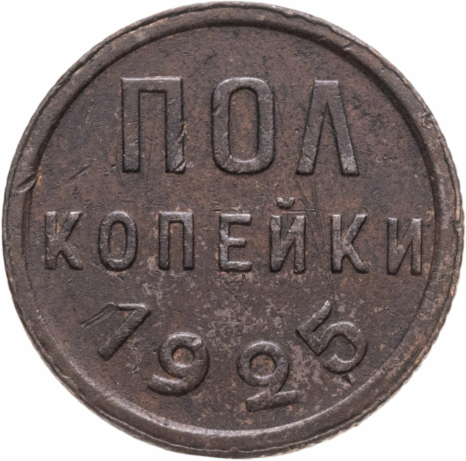 Полкопейки 1925, Медь, в сохранности VF-XF