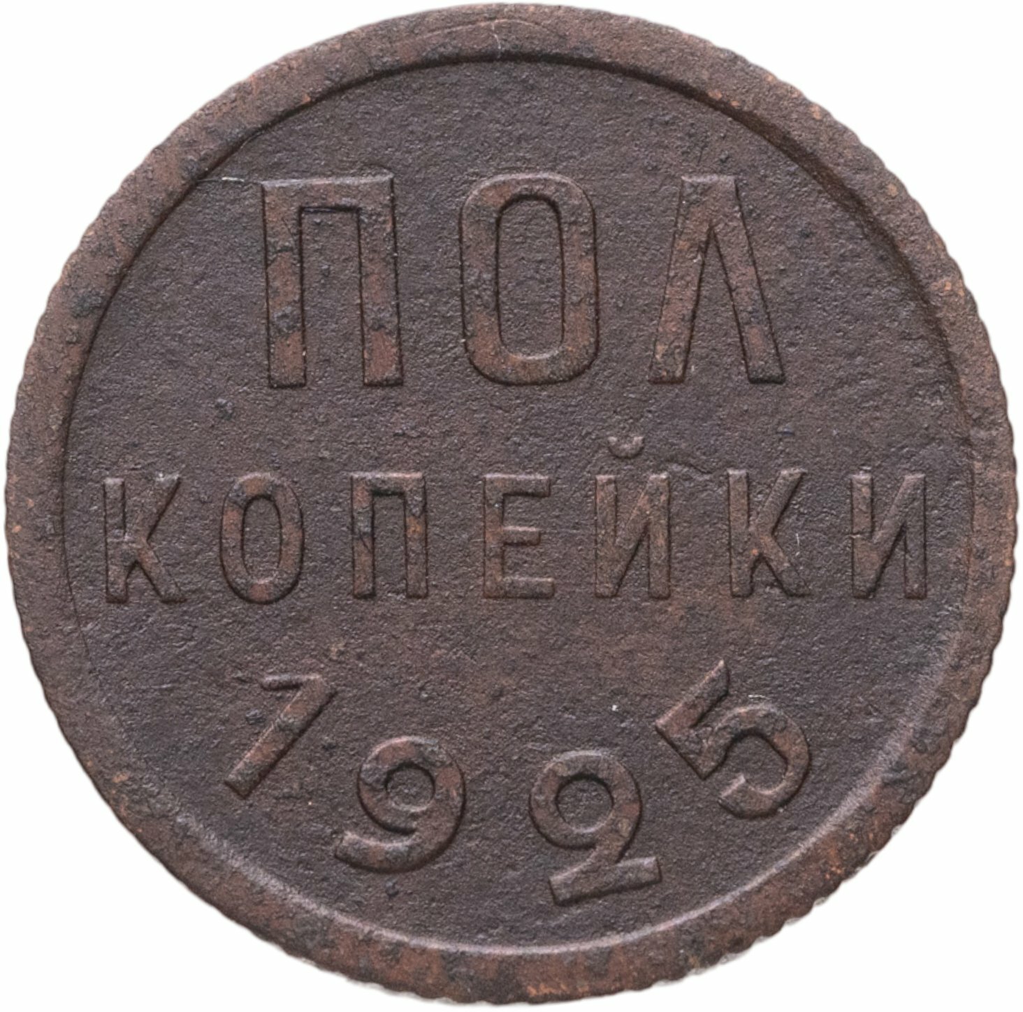 Полкопейки 1925, Медь, в сохранности VF-XF