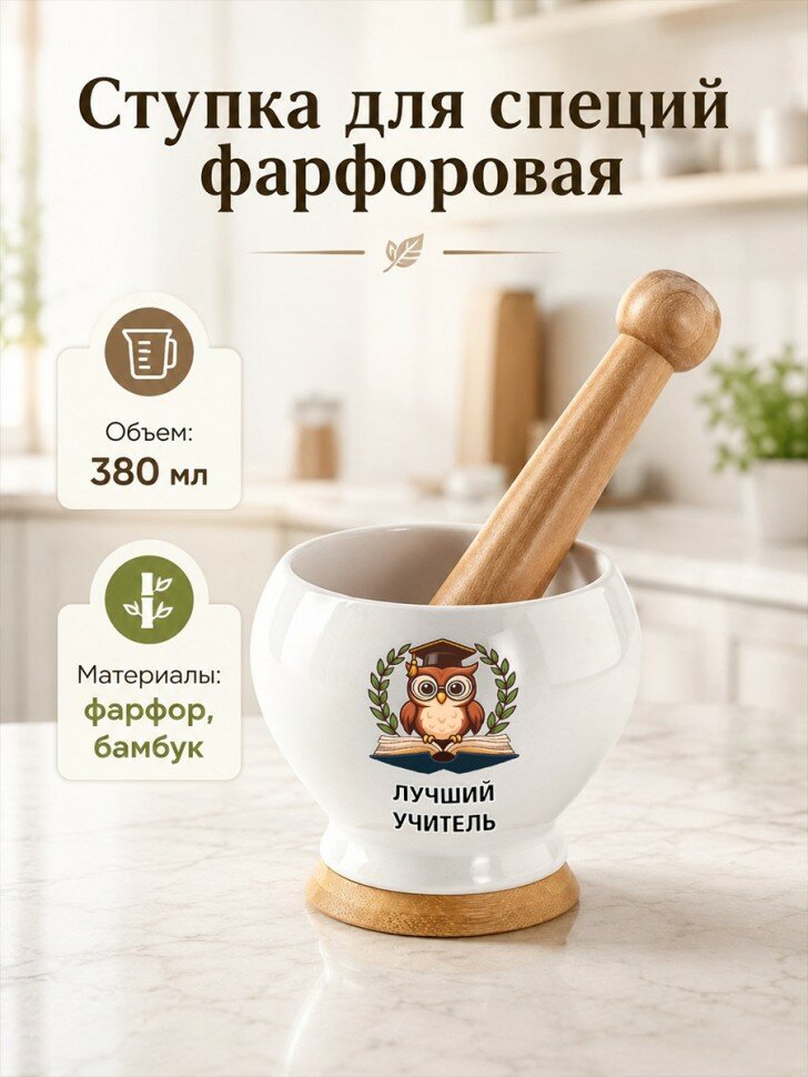 Ступка для специй с надписью "лучший учитель"