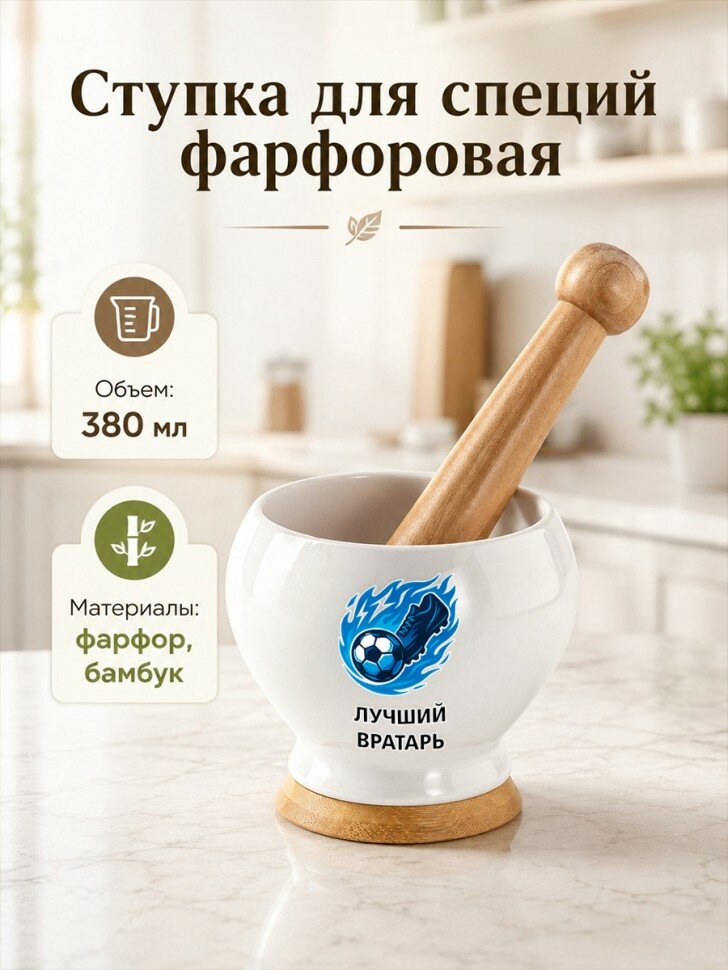 Ступка для специй с надписью "лучший вратарь"