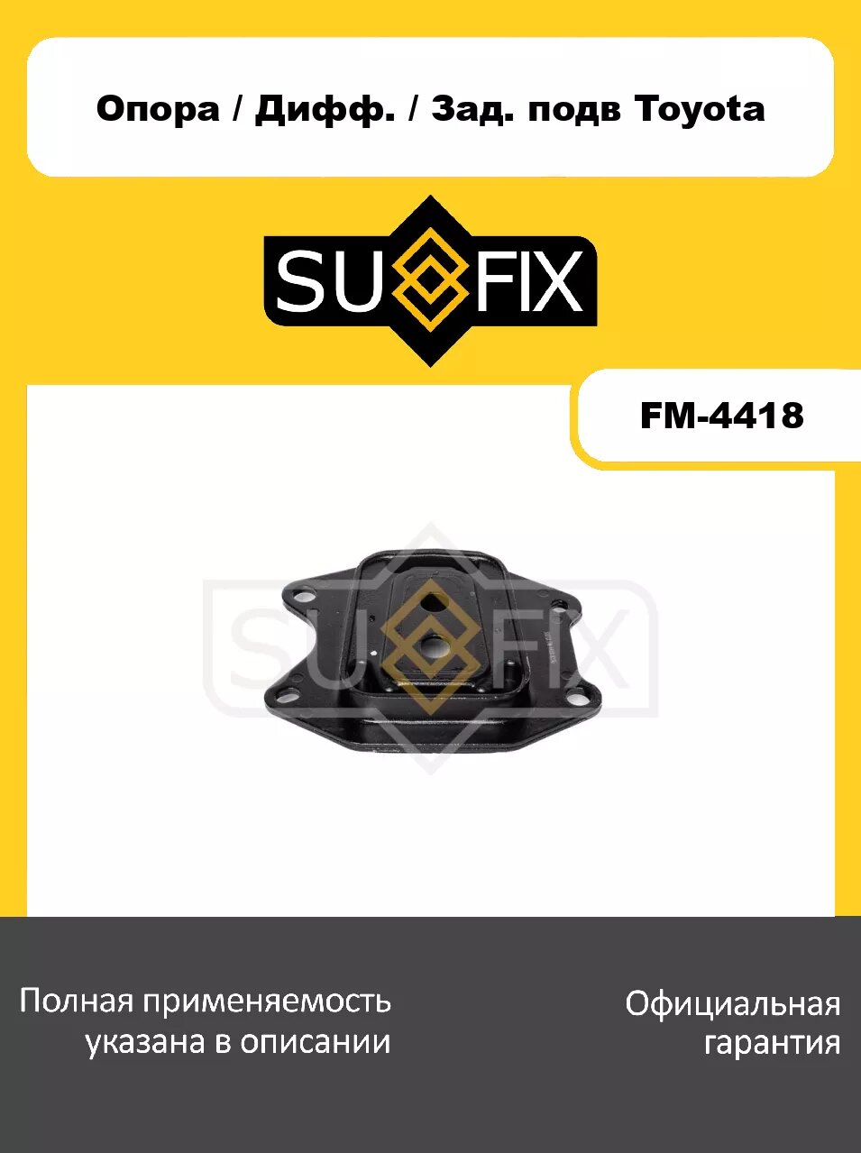 Опора/Дифф./Зад. подв. SUFIX FM-4418 для TOYOTA Caldina(T21) 2.0 97-01