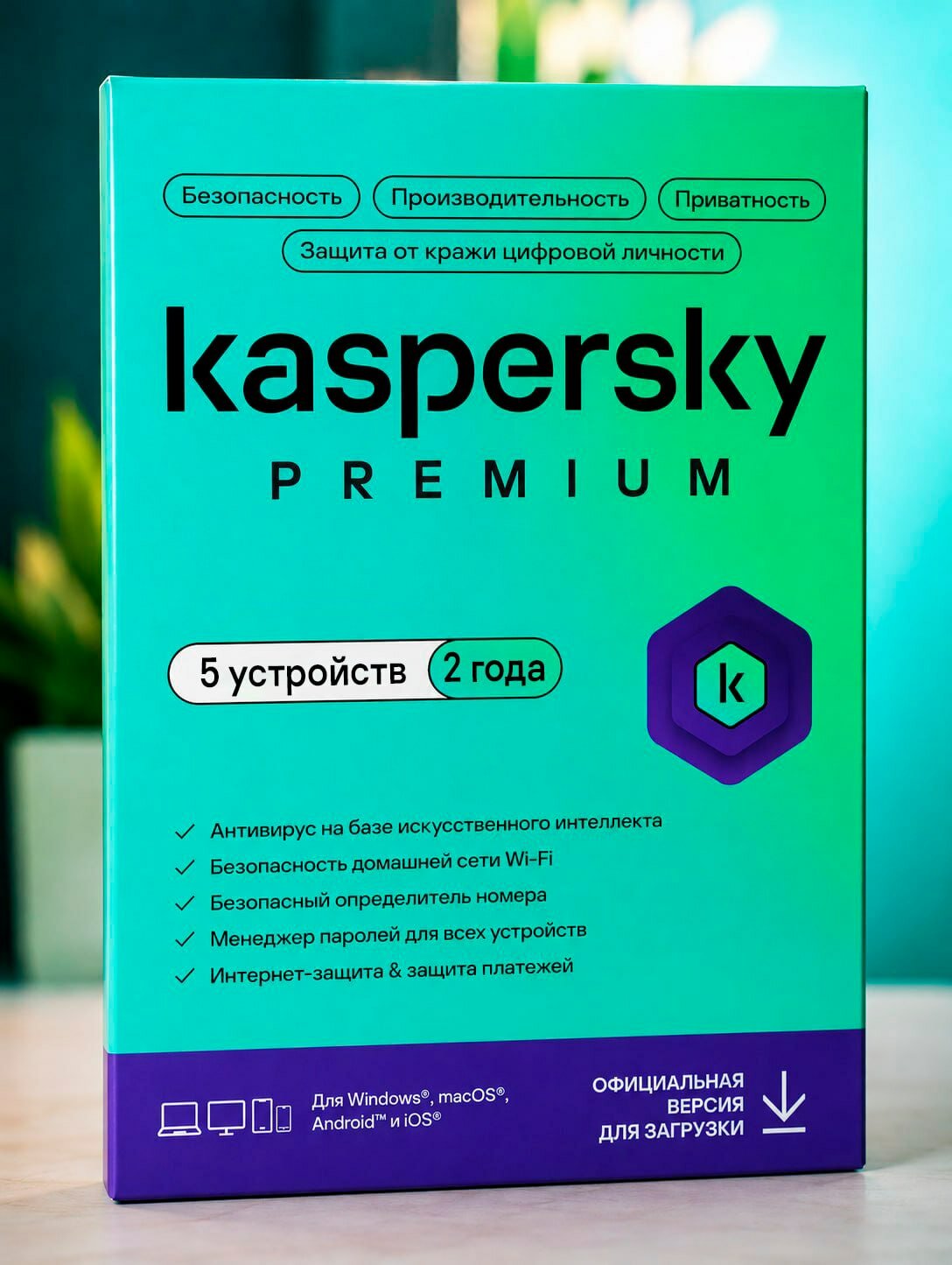 Антивирус Kaspersky Premium 5 устройств / 2 года (Windows, macOS, Android, iOS, Linux)